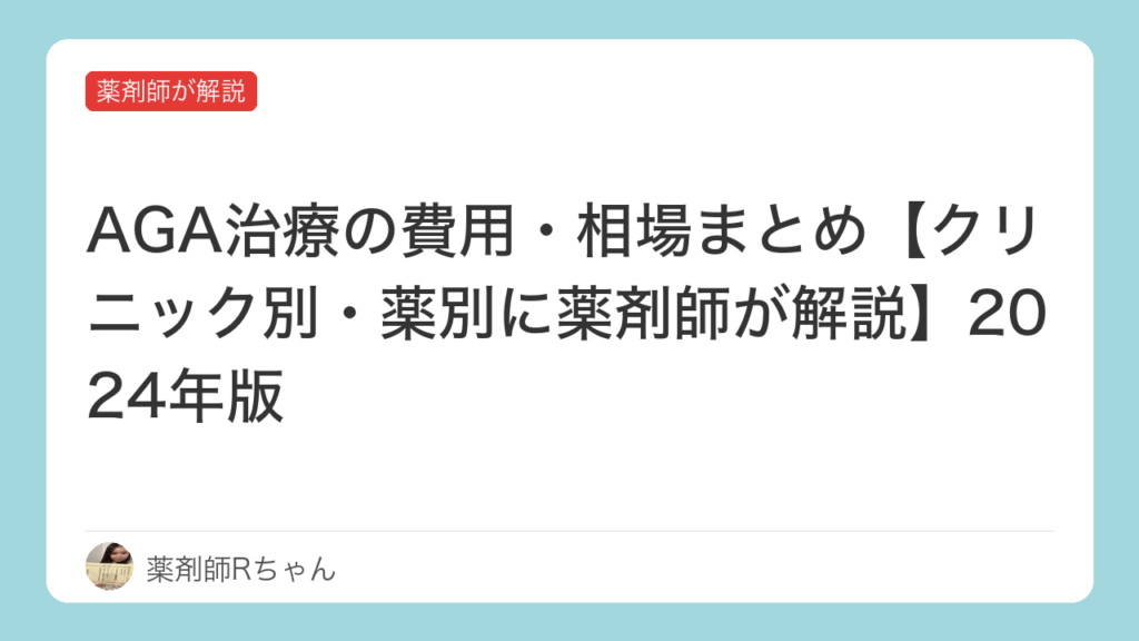 AGA治療の費用・相場まとめ【クリニック別・薬別に薬剤師が解説】2024年版 | AGA治療ガイド｜薬剤師監修の薄毛・AGA情報サイト