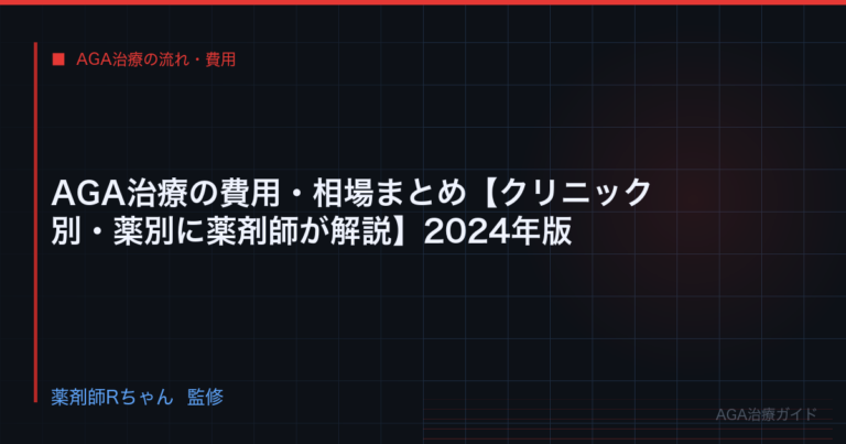 AGA治療の費用・相場まとめ【クリニック別・薬別に薬剤師が解説】2024年版 | AGA治療ガイド｜薬剤師監修の薄毛・AGA情報サイト